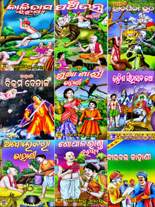Best Of Story Books In Odia: Buy Best Of Story Books In Odia by M.B.S ...