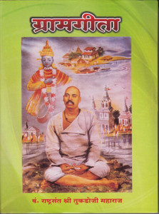 Gramgeeta: Buy Gramgeeta by rashtra sant tukdoji maharaj at Low Price ...
