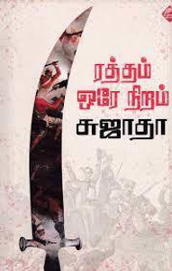 Raththam Ore Niram: Buy Raththam Ore Niram by Sujatha at Low Price in ...