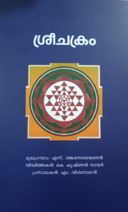Sree Chakram: Buy Sree Chakram by S SHANKARA NARAYANAN at Low Price in ...