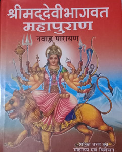 Shreemad Devi Bhagwat Mahapuran ( Navanah Parayan): Buy Shreemad Devi ...