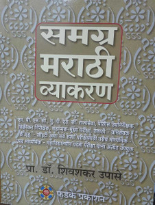 Samagra Marathi Vyakran: Buy Samagra Marathi Vyakran by Dr. Shivshankar ...