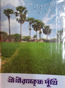 Sri Sri Ramkrishna-Puthi: Buy Sri Sri Ramkrishna-Puthi by Akshay Kumar ...