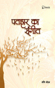 Patajhar ka Sangeet by Mani Mohan - Patjhar Ka Sangeet: Buy Patajhar ka ...