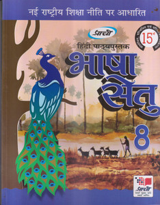 Bhasha Setu Hindi Pathyapustak 8: Buy Bhasha Setu Hindi Pathyapustak 8 ...