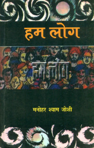 Hum Log: Buy Hum Log by Joshi Manohar Shyam at Low Price in India ...