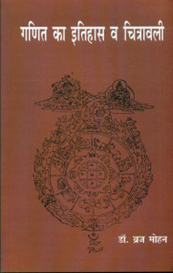 Ganit Ka Itihas EVA Chitrawali: Buy Ganit Ka Itihas EVA Chitrawali by ...