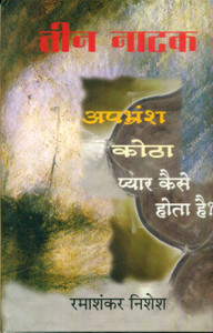 Teen Natak - Apbhransh, Kotha & Pyar Kaise Hota Hai: Buy Teen Natak ...