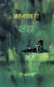 Vanvas (Marathi): Buy Vanvas (Marathi) by prakash narayan sant at Low ...