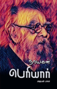 Nayagan Periyar: Buy Nayagan Periyar by Ajayan Bala at Low Price in ...