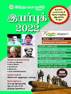 Hindu Tamil Thisai Year Book 2022: Buy Hindu Tamil Thisai Year Book ...