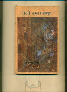 Gali Number Terah: Buy Gali Number Terah by Vivek Gyanprakash at Low ...