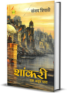 Shankari: Buy Shankari by Sanjay Tripathi at Low Price in India ...