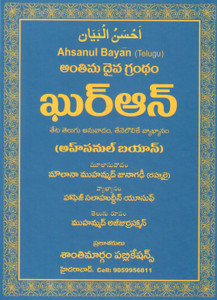 Antima Daivagrantham Quran (Ahsanul Bayan) TeluguBook: Buy Antima ...