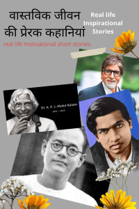 Real life Inspirational Stories / वास्तविक जीवन की प्रेरक कहानियां: Buy ...