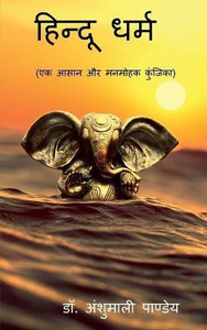 Hindu Dharm / ?????? ????: Buy Hindu Dharm / ?????? ???? by Pandey ...