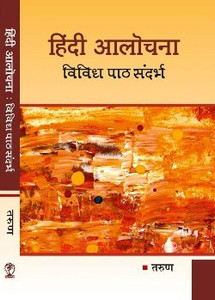 Hindi Aalochna Vividh Paath Sandharbh: Buy Hindi Aalochna Vividh Paath ...