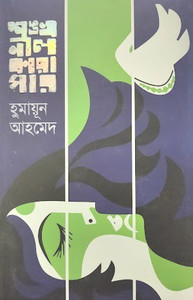 Shankhonil Karagar: Buy Shankhonil Karagar by Humayun Ahmed at Low ...