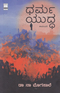 Dharma Yuddha: Buy Dharma Yuddha by Naa Mogasaale at Low Price in India ...