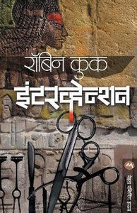 Intervention: Buy Intervention by COOK ROBIN at Low Price in India ...