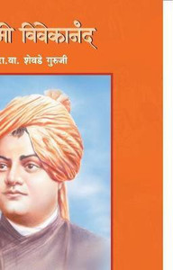 Swami Vivekanand: Buy Swami Vivekanand by GURUJI R.V.SHEVADE at Low ...