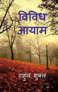 Vividh Aayam / विविध आयाम: Buy Vividh Aayam / विविध आयाम by Shukla ...