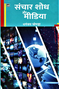 Sanchar Shodh Aur Media: Buy Sanchar Shodh Aur Media by Dhananjai ...