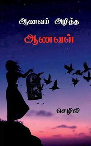 Aanavam Azhiththa Aanaval / ஆணவம் அழித்த ஆணவள்: Buy Aanavam Azhiththa ...