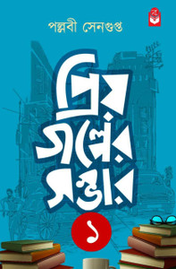 Priyo Golper Sombhar -1: Buy Priyo Golper Sombhar -1 by Pallabi ...