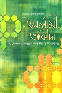 Quran Sunnaher Aloke Islami Aqida - Quran Sunnahor Aloke Islami Akida ...