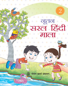 Goyal Brothers Prakashan - Nootan Saral Hindi Mala Part 2: Buy Goyal ...