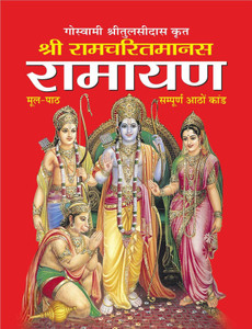 Sri Ramcharitmanas, Ramayan: Buy Sri Ramcharitmanas, Ramayan by Goswami ...