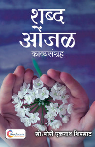 Shabda Onjal by Sau.Gauri Shirsaat Marathi 2021 Edition - Shopizen: Buy ...
