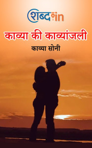 Kavya Ki Kavyanjali: Buy Kavya Ki Kavyanjali by Kavya Soni at Low Price ...
