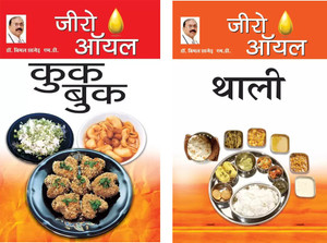 Zero Oil Cook Book+Zero Oil Thali (Set Of 2 Books): Buy Zero Oil Cook ...