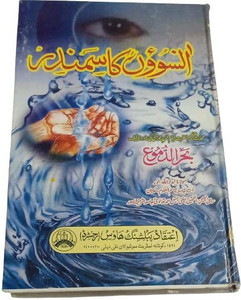 Aa'nsuon Ka Samandar Islamic Book (Urdu & Arabic): Buy Aa'nsuon Ka ...