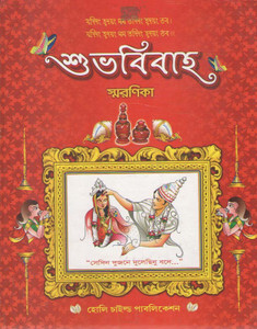 Subha Bibaha Saranika By Kalidas Bhadra: Buy Subha Bibaha Saranika By ...