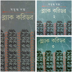 Black Corridor Set Of 3 Volumes || Samriddha Dutta: Buy Black Corridor ...