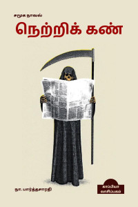 NETRIKKAN (Social Novel) / நெற்றிக் கண்: Buy NETRIKKAN (Social Novel ...