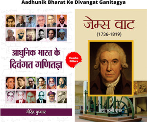 Aadhunik Bharat Ke Divangat Ganitagya + James Watt (Aadhunik Bharat Ke ...