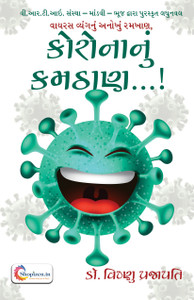 CORONA NU KAMATHAN…! By DR. VISHNU PRAJAPATI - Gujarati 2021 Edition ...