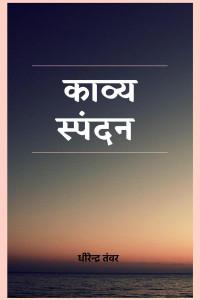 KAVY SPANDAN / काव्य स्पंदन: Buy KAVY SPANDAN / काव्य स्पंदन by ...