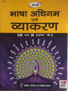 Bhasha Adhigam Ainv Vyakaran Class 9, 10: Buy Bhasha Adhigam Ainv ...