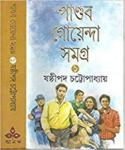 Bengali Detective Book Pandab Goenda Samagra – Vol.1: Buy Bengali ...
