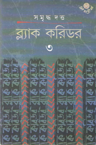 Black Corridor --3 By Samriddha Dutta: Buy Black Corridor --3 By ...