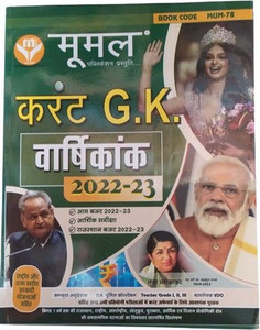 Mumal Current GK Year 2022-23 Exam Preprations Books For All Age ...