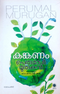 Kanganam: Buy Kanganam by Perumal Murugan at Low Price in India ...