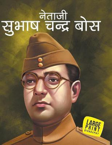 Subhash Chand Bose (Hindi) : Large Print: Buy Subhash Chand Bose (Hindi ...