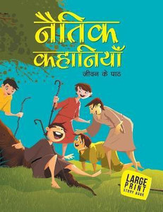 Naitik Kahaniya (Hindi) : Large Print: Buy Naitik Kahaniya (Hindi ...