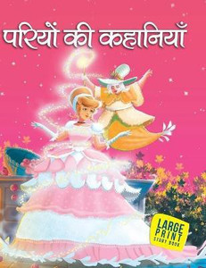 Pariyon Ki kahaniyaye (Hindi) : Large Print: Buy Pariyon Ki kahaniyaye ...